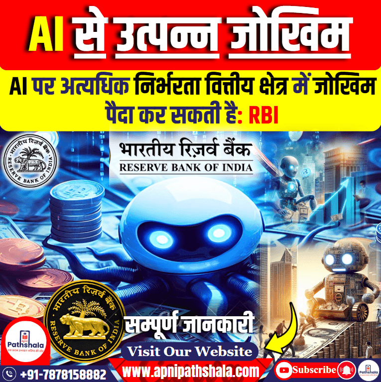 AI पर अत्यधिक निर्भरता वित्तीय क्षेत्र में जोखिम पैदा कर सकती है: RBI - Apni Pathshala