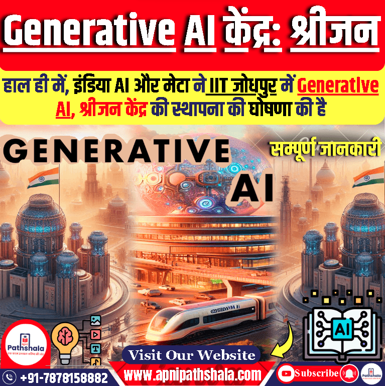 Generative AI केंद्र: श्रीजन - Apni Pathshala