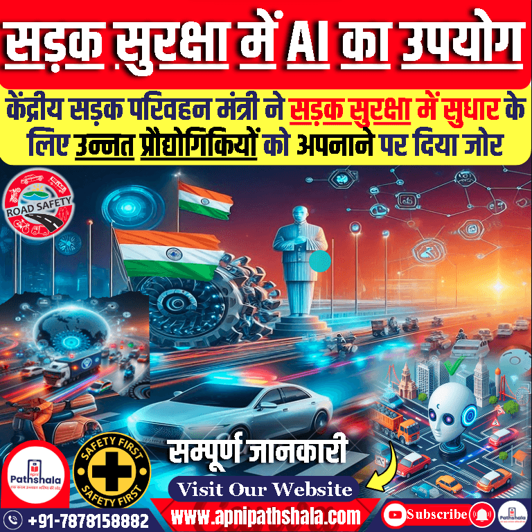 सड़क सुरक्षा में कृत्रिम बुद्धिमत्ता (AI) का उपयोग - Apni Pathshala
