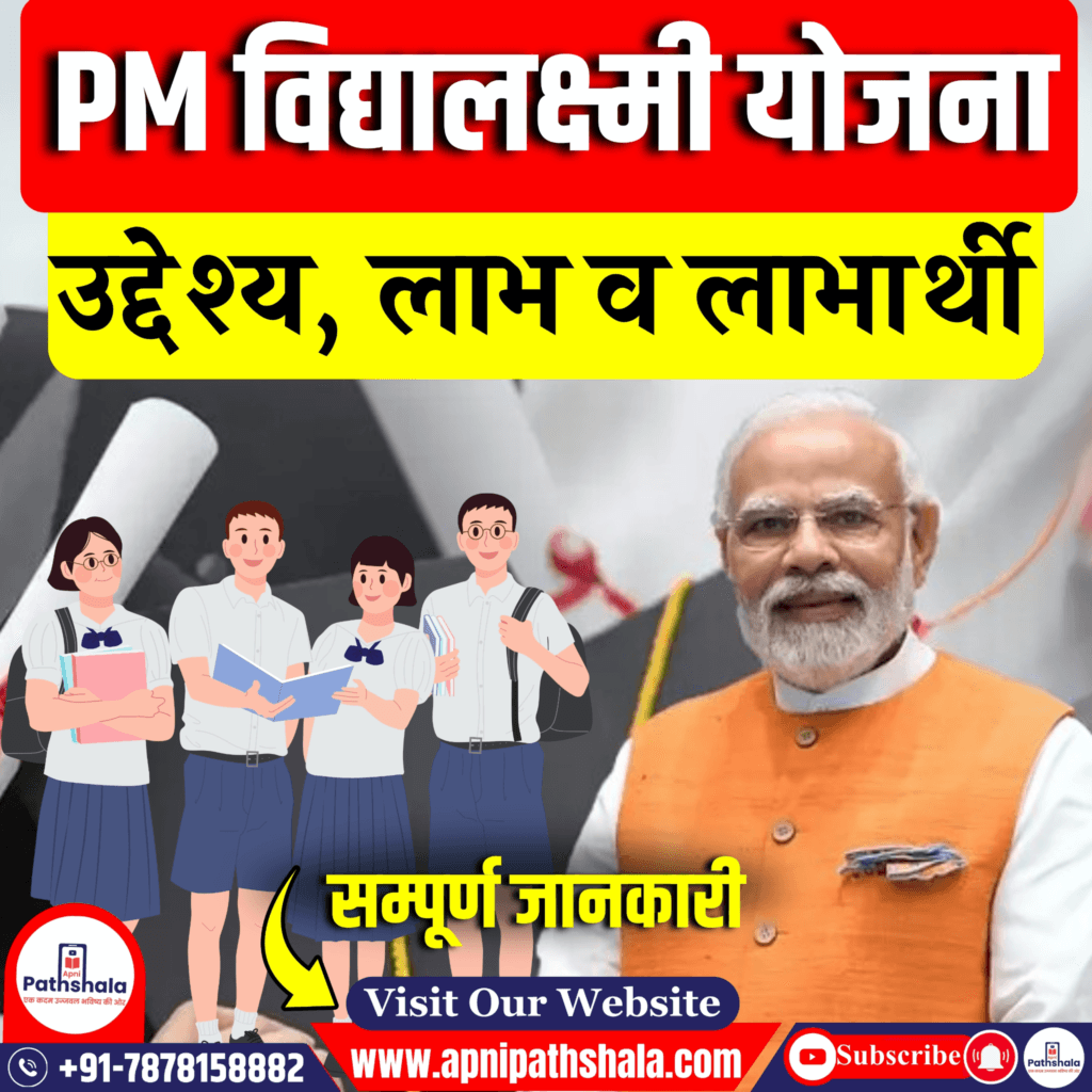 PM विद्यालक्ष्मी योजना - Apni Pathshala