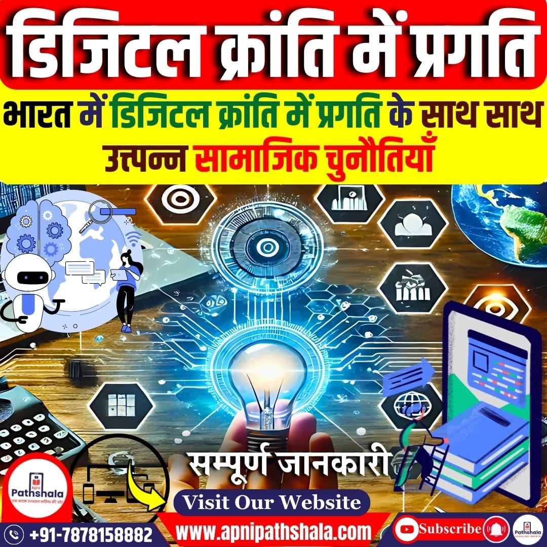 डिजिटल क्रांति - Apni Pathshala
