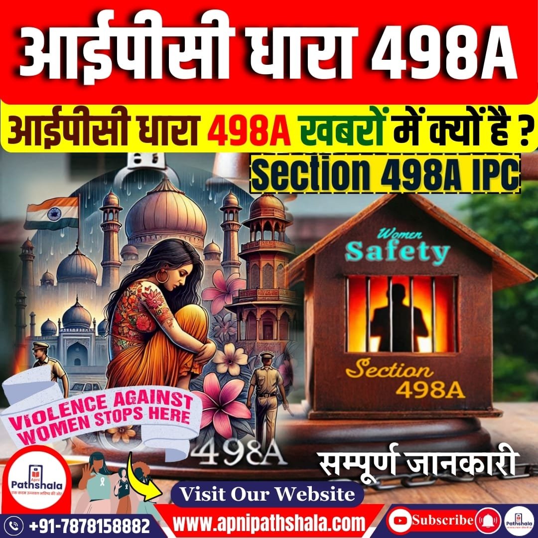 IPC की धारा 498A - Apni Pathshala