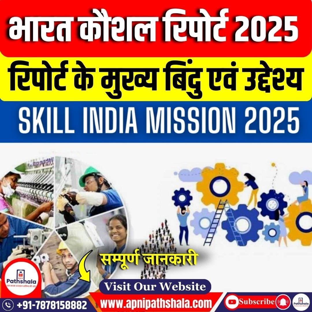 भारत कौशल रिपोर्ट 2025 - Apni Pathshala