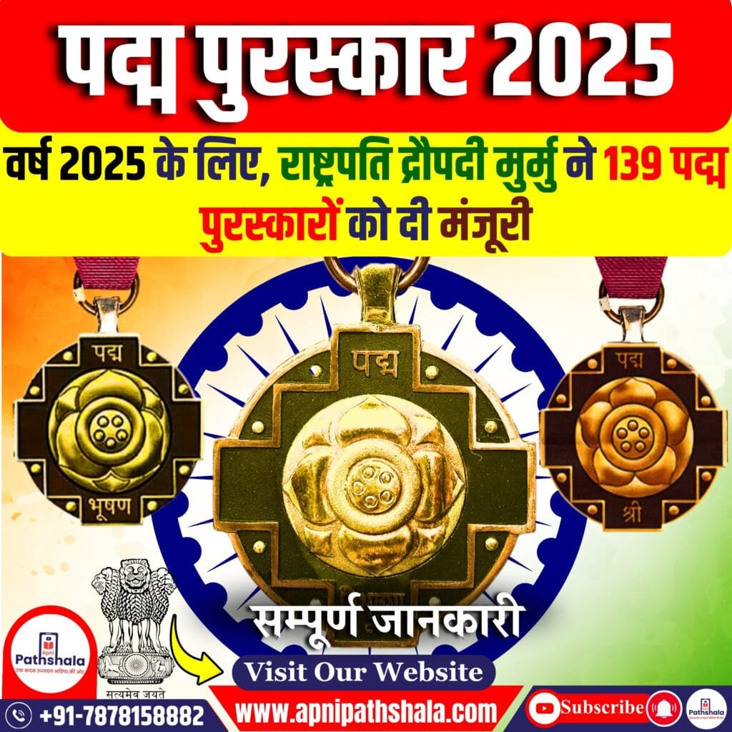 पद्म पुरस्कार 2025 - Apni Pathshala