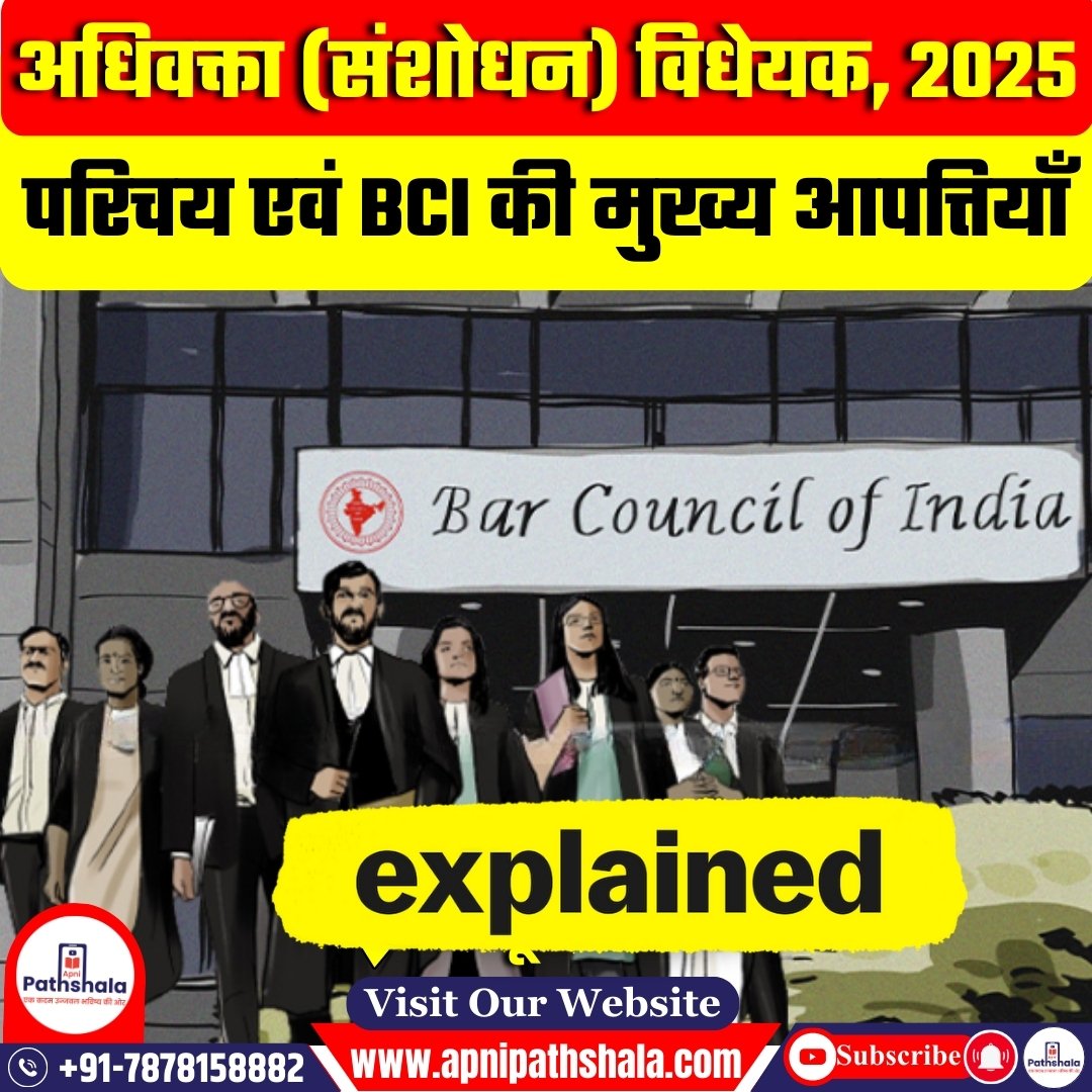 अधिवक्ता (संशोधन) विधेयक 2025 - Apni Pathshala
