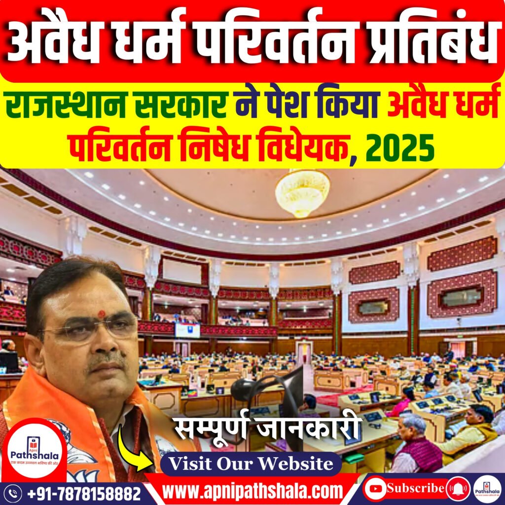 राजस्थान अवैध धर्म परिवर्तन निषेध विधेयक, 2025 - Apni Pathshala
