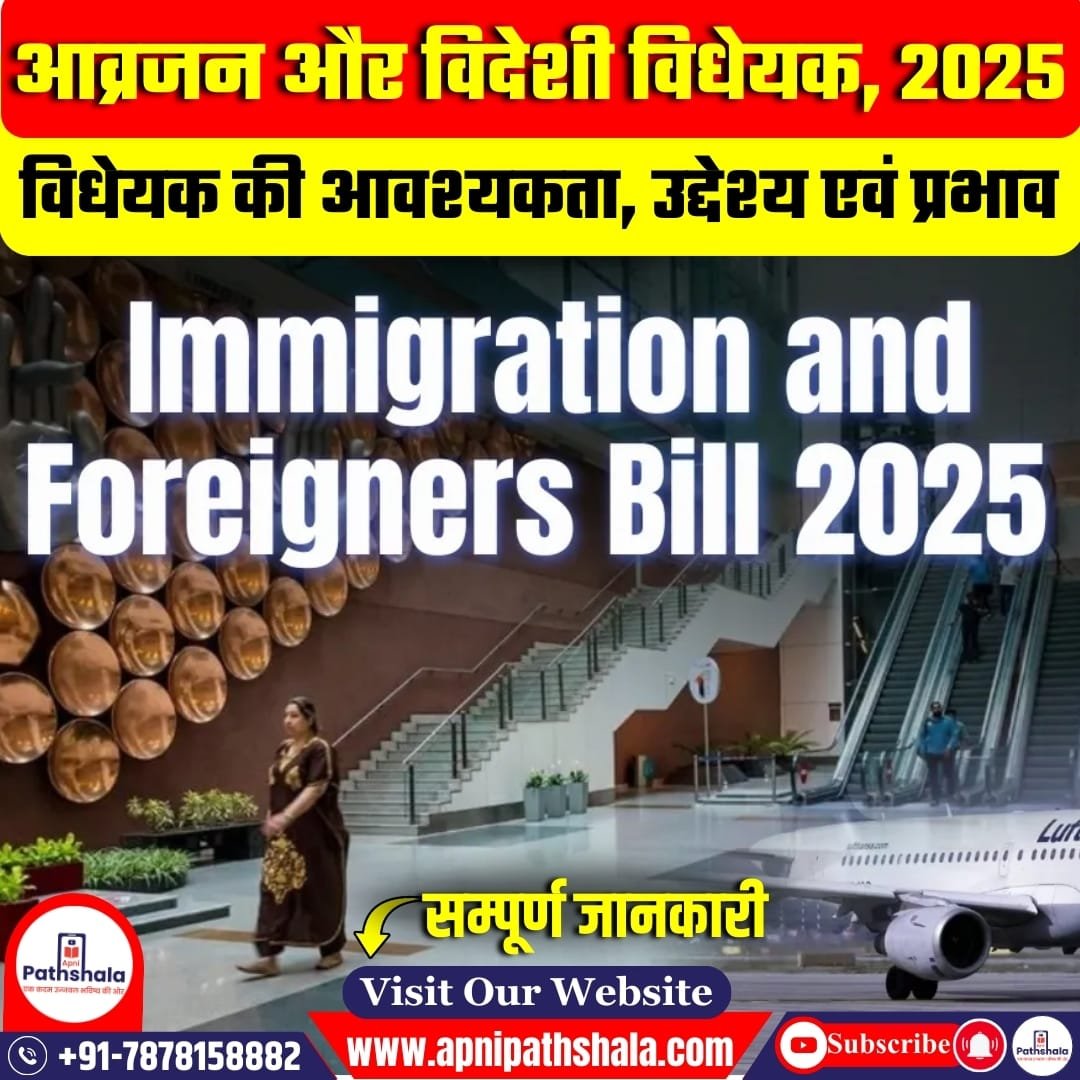 आव्रजन और विदेशी विधेयक, 2025 - Apni Pathshala