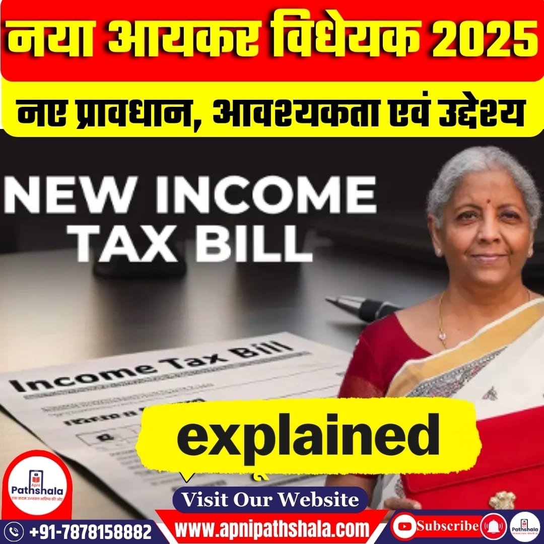 नया आयकर विधेयक 2025 - Apni Pathshala