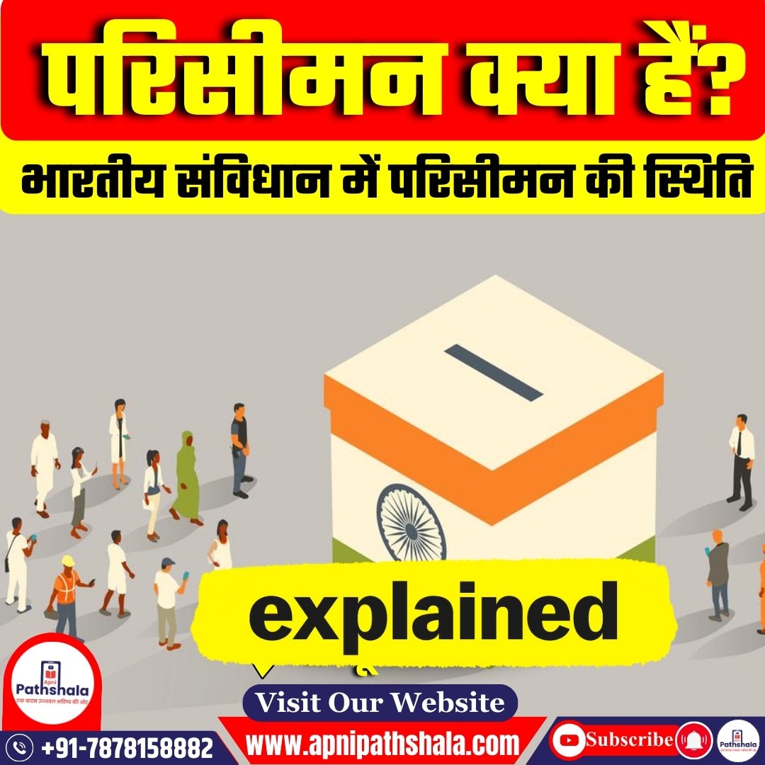 परिसीमन क्या हैं? - Apni Pathshala