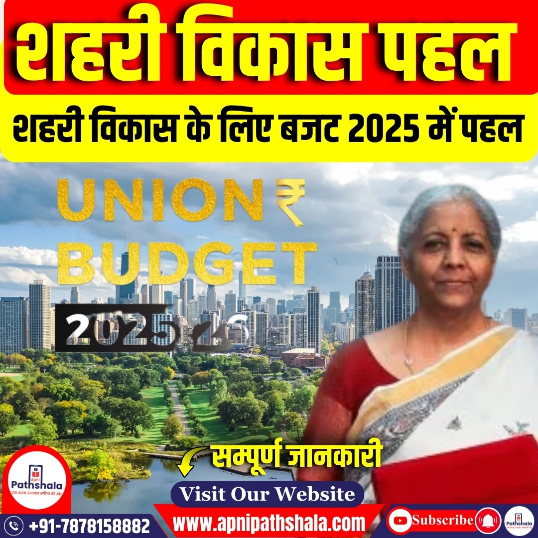 शहरी विकास के लिए बजट 2025 में पहल - Apni Pathshala