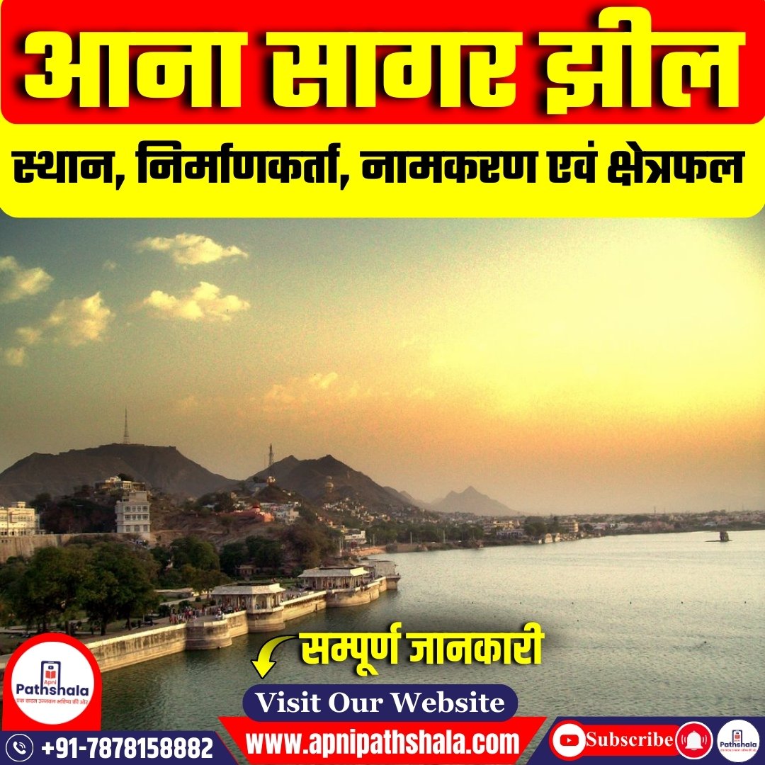 आना सागर झील - Apni Pathshala