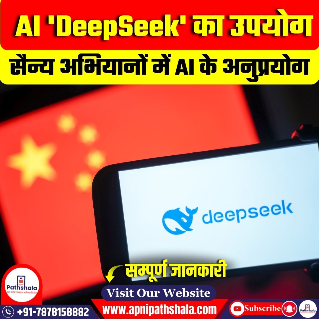 चीनी सेना में AI DeepSeek का उपयोग - Apni Pathshala