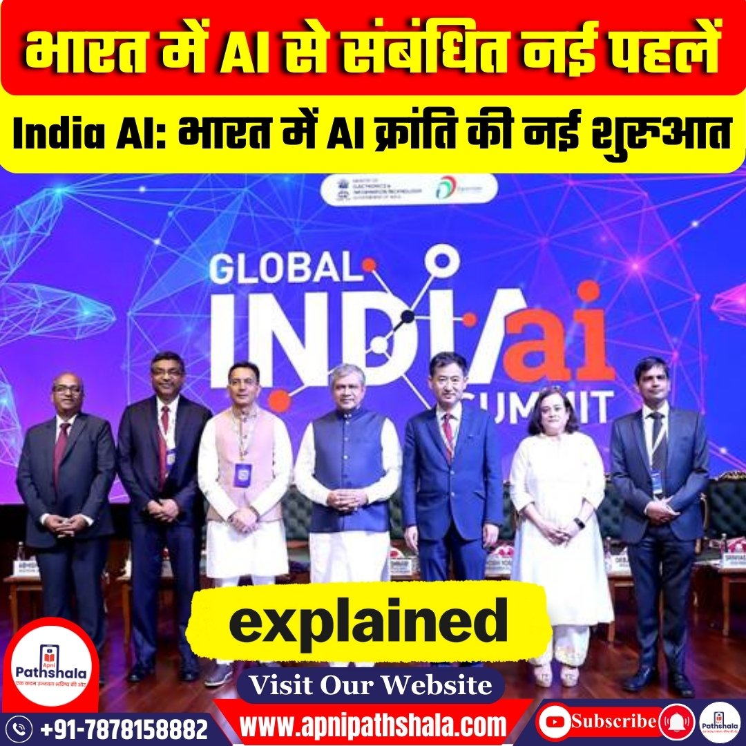 India AI: भारत में AI क्रांति की नई शुरुआत - Apni Pathshala