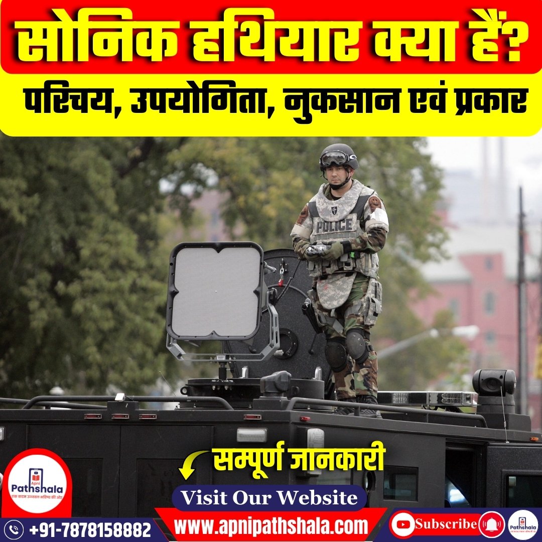 सोनिक हथियार क्या हैं? - Apni Pathshala
