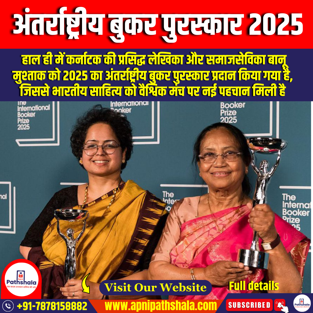 अंतर्राष्ट्रीय बुकर पुरस्कार 2025 (International Booker Prize 2025) - Apni Pathshala