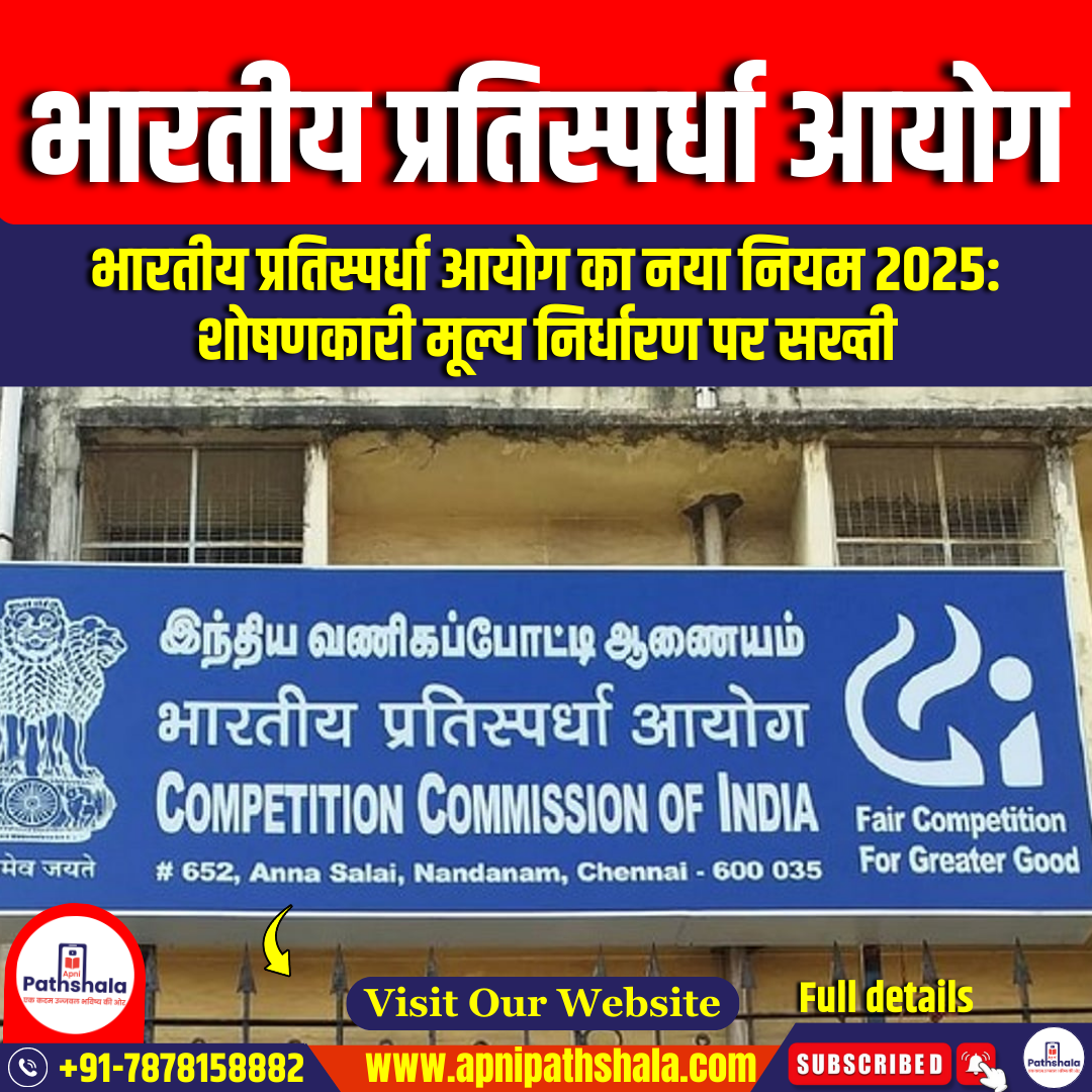 भारतीय प्रतिस्पर्धा आयोग (Competition Commission of India) - Apni Pathshala