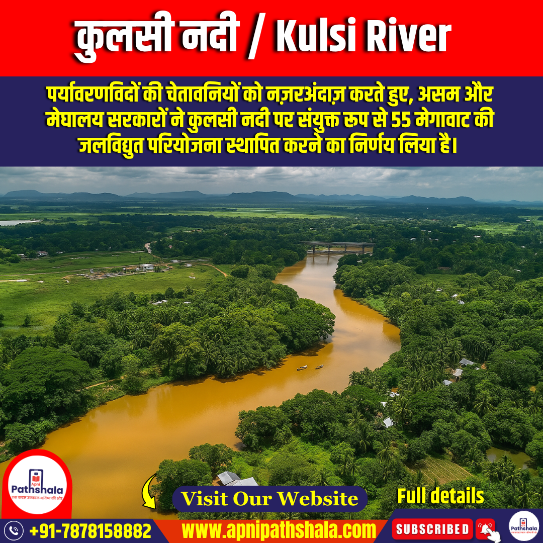 कुलसी नदी (Kulsi River) | Apni Pathshala - Apni Pathshala