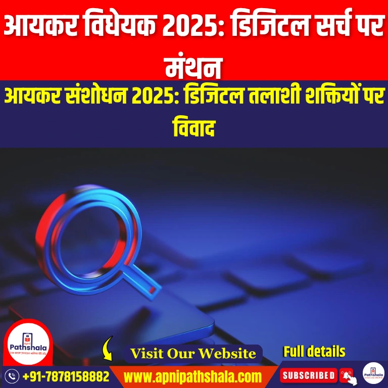 आयकर विधेयक 2025 के तहत डिजिटल सर्च शक्तियों पर पुनर्विचार (Revisit Digital Search Powers Under ...