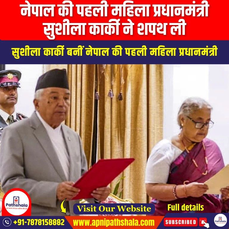 नेपाल की पहली महिला प्रधानमंत्री सुशीला कार्की ने शपथ ली (Nepal first female prime minister ...
