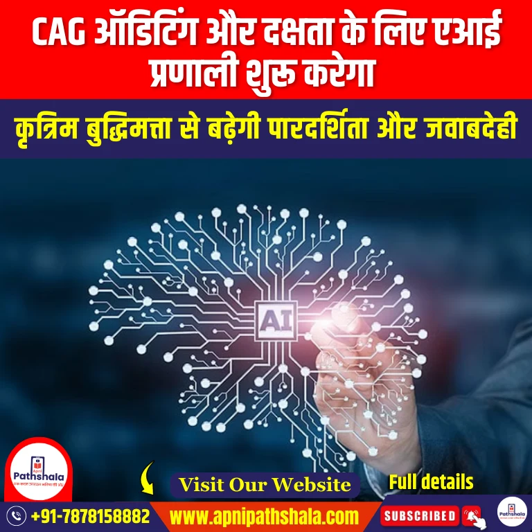 CAG ऑडिटिंग और दक्षता के लिए एआई प्रणाली शुरू करेगा (CAG to launch AI system for auditing and ...