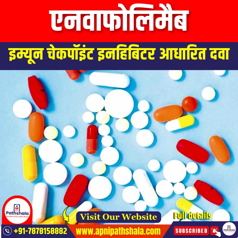 एनवाफोलिमैब (Envafolimab) | UPSC Preparation - Apni Pathshala